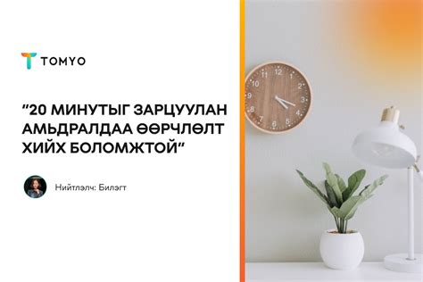 Өөрийгөө өөрчлөх хамгийн энгийн арга Tomyo