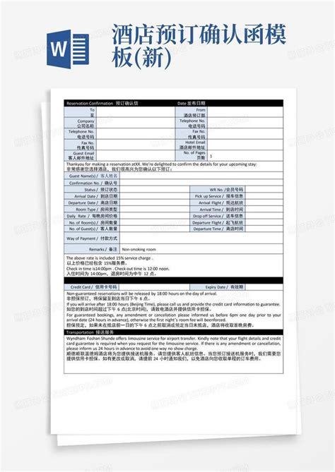 酒店预订确认函 新 Word模板下载 编号lmjbegvd 熊猫办公