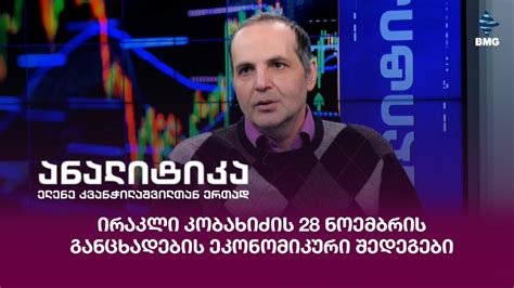 ირაკლი კობახიძის 28 ნოემბრის განცხადების ეკონომიკური შედეგები Youtube