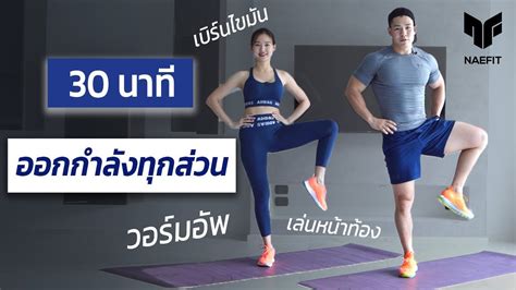 30 นาที ออกกำลังกายทุกส่วน เบิร์นไขมัน วอร์มอัพ ยืด Home Workout