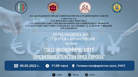 УНСС Първа национална студентска конференция „2022 икономическите предизвикателства пред