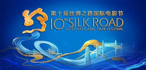 丝绸之路电影节