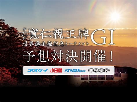 トリマクリ競輪コラム｜前橋競輪 第31回寛仁親王牌gⅠ予想対決｜競輪予想ならトリマクリ Keirin Navi