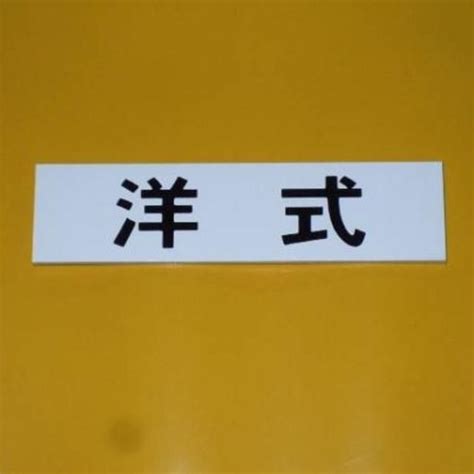 トイレ表示板「洋式」（白）屋外可・送料無料 フリマアプリ ラクマ トイレ 表示 洋式 トイレ 標識