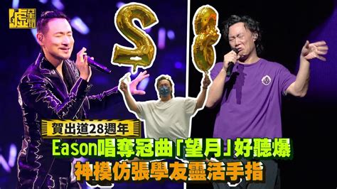 賀出道28周年Eason唱奪冠曲望月神模仿張學友靈活手指 YouTube