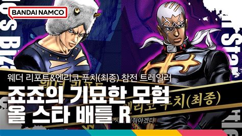 죠죠의 기묘한 모험 올 스타 배틀 R 웨더 리포트and엔리코 푸치 최종 참전 트레일러 Youtube