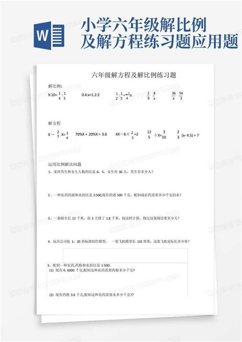小学六年级解比例及解方程练习题应用题word模板下载 编号lanynvwn 熊猫办公