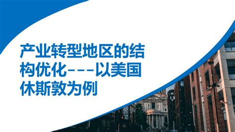 第二节 产业转型地区的结构优化 以美国休斯敦为例课件（15张） 21世纪教育网 二一教育