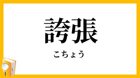 誇張こちょうの意味