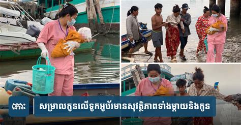 សម្រាលកូនលើទូកអូប័រ មាន សុវត្ថិភាពទាំង ម្តាយ និង កូន ខណៈជិះទៅពេទ្យអត់ទាន់ Koh Santepheap Daily