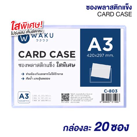 การ์ดเคส ซองพลาสติกเเข็ง Waku A5 A4 A3 รุ่นใสพิเศษ กล่อง 20 ซอง Card Case Th