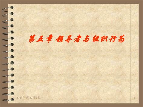 第五章 领导者与组织行为word文档在线阅读与下载免费文档