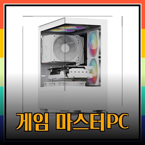 서민컴퓨터 조립pc 추천 롤 배그 오버워치 등 게임 마스터를 위한 최고의 선택