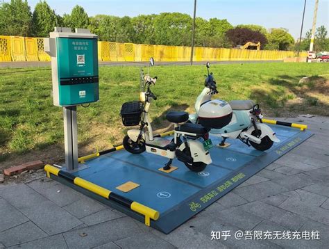 充电桩界“黑科技”：两轮电动车无线充电桩开启行业新篇 知乎