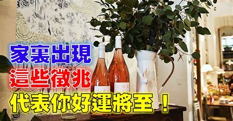 家裡出現「這些徵兆」，代表你好運將至！一般人都不超過3條！你有幾項？