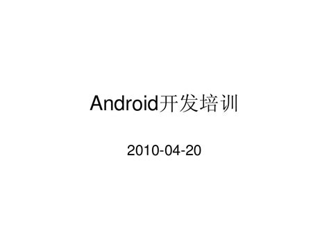 Android开发环境搭建及基础培训word文档在线阅读与下载无忧文档