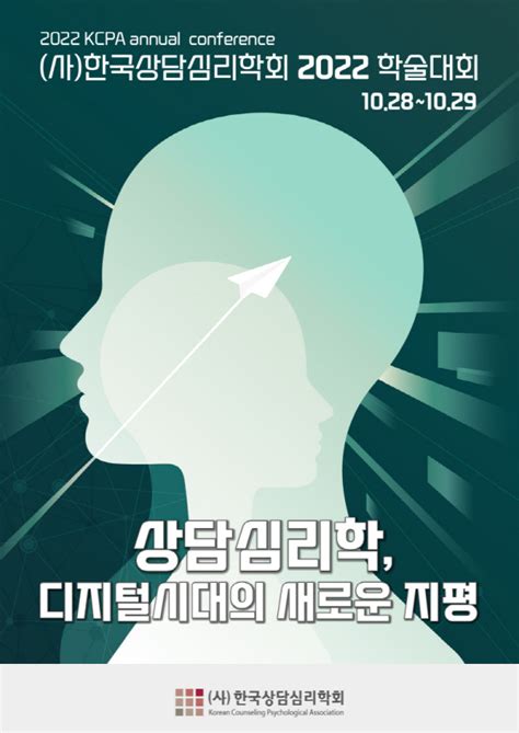 한국상담심리학회 ‘상담심리학 디지털 시대의 새로운 지평 주제로 연차 학술대회 개최 서울경제