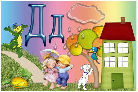 Картинки про букву Д детям — учим русский алфавит