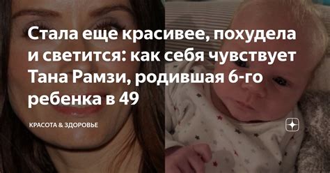Стала еще красивее похудела и светится как себя чувствует Тана Рамзи родившая 6 го ребенка в