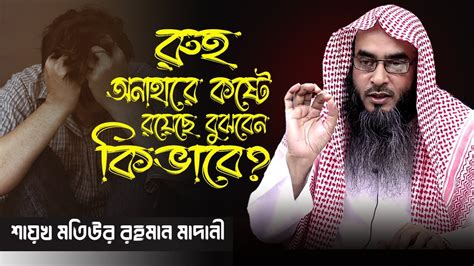 আজাব ও শাস্তির ভিতরে আছেন বুঝবেন কিভাবে Youtube