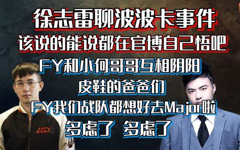 【刀圈小故事】徐志雷聊波波卡事件 该说的能说都在官博自己悟吧 Fy和小何哥哥互相阴阳 皮鞋的爸爸们 Fy我们战队都想好去