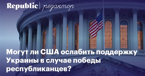 «США могут отдалиться от Украины так же быстро как сблизились с ней