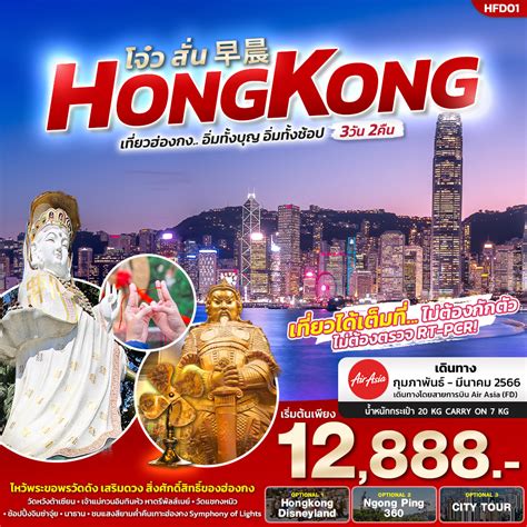 โจ๋ว สั่น Hongkong เที่ยวฮ่องกง อิ่มทั้งบุญ อิ่มทั้งช้อป 3วัน 2คืน โดยสายการบิน Thai Air Asia
