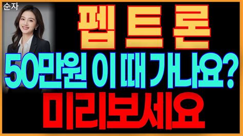 🦋펩트론🦋 50만원 이 때 가나요 미리보세요 비만치료제관련주 비만치료제대장주 비만치료제수혜주 주가 주가전망 목표가 순자 Youtube