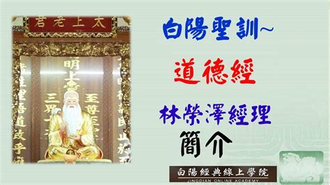 道德經聖訓簡介 林榮澤經理 YouTube