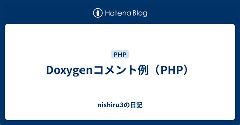 Doxygenコメント例（php） Nishiru3の日記