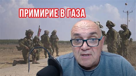 Четиридневно примирие между Израел и Хамас ВСУ атакува Горловка Youtube