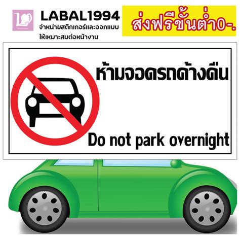 ป้ายห้ามจอดรถค้างคืน กันน้ำ 100 ป้ายอลูมิเนียมคอมโพสิต พลาสวูด สติ๊กเกอร์ อะคริลิค Th