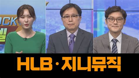 스탁골든벨 Hlb 제2의 셀트리온 신화 · 지니뮤직 피프티피프티 빌보드 이슈 관련주 부각 │ 제약바이오 음원유통 Youtube