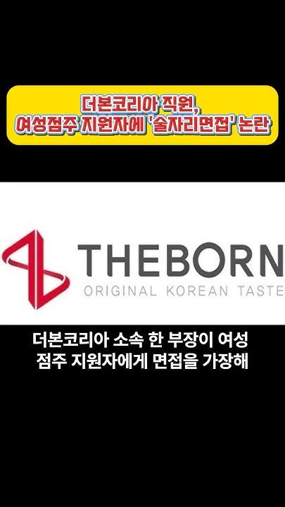 백종원 더본코리아 직원 여성 점주 지원자에 술자리 면접 논란 백종원 더본코리아 면접논란 성희롱의혹 프랜차이즈갑질 술자리면접 외부조사 부당대우 Youtube