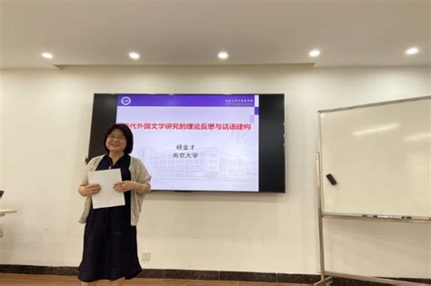 杨金才教授关于当代外国文学研究的理论反思与话语建构的讲座简报 学术活动 华南师范大学外国语言文化学院