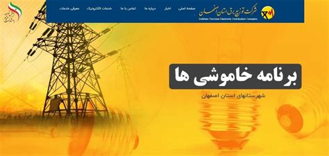 آغاز درج اطلاعیه‌های خاموشی بر روی سایت‌های توزیع برق