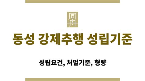 동성 강제추행 성립기준 성립요건 처벌기준 형량