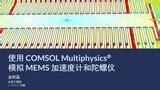 使用 COMSOL Multiphysics 模拟 MEMS 加速度计和陀螺仪
