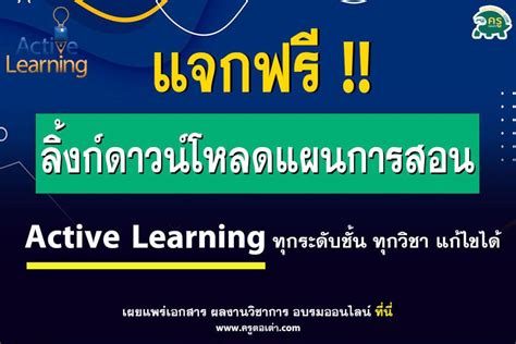 ไฟล์แผนการสอน Active Learning ทุกระดับชั้น ทุกวิชา แก้ไขได้ ดาวน์โหลดฟรี ครูตอเต่า
