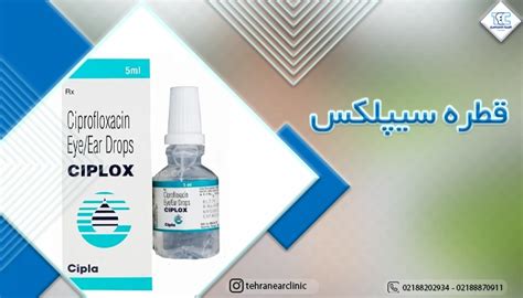 قطره سیپلکس 3 کاربرد اصلی قطره سیپروفلوکساسین برای گوش