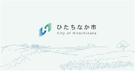 道路復旧基準ひたちなか市公式ウェブサイト