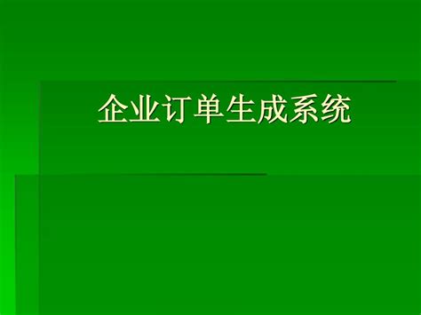 企业订单生成系统word文档在线阅读与下载无忧文档