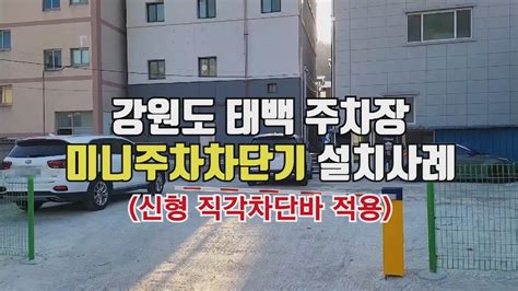 Iot제로원 강원도 태백 주차장 미니주차차단기 설치주차피아 미니차단기신형 차단바 적용 Youtube