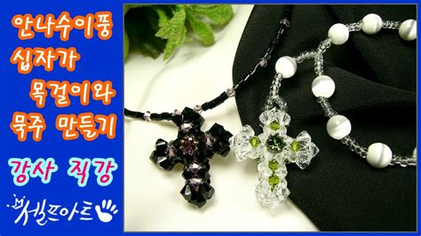 안나수이풍 십자가 목걸이 묵주 쉽게 만들기 강사 직강 🖐 셀프아트 비즈 구슬 재료로 악세사리 공예 배우기 Making Anna Sui Style Cross Necklace