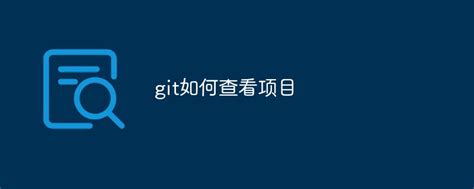 how to view projects in git introduction to various methods git php cn