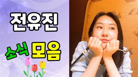 전유진 핫이슈전광판 트로픽인스타 Youtube