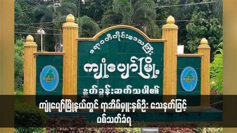 ကျုံပျော်မြို့နယ်တွင် ရာအိမ်မှူးနှစ်ဦး သေနတ်ဖြင့် ပစ်သတ်ခံရ ရုပ်သံ Youtube