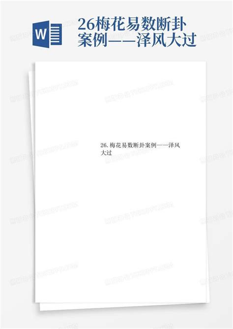 26 梅花易数断卦案例泽风大过Word模板下载 编号lwdbzoom 熊猫办公