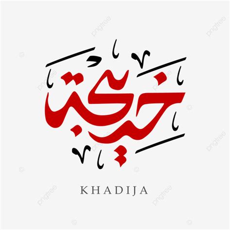 khadija name calligraphy in arabic islamic on empty background vector
