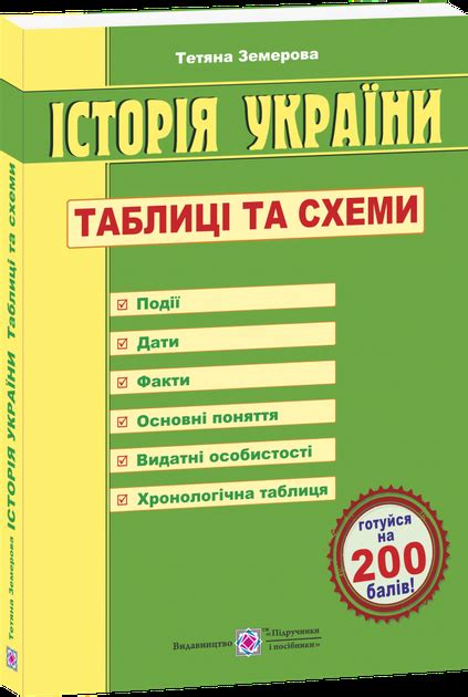 Книга Земерова Т Історія України в схемах і таблицях Оновлена от продавца Навчайся і